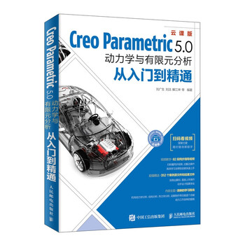 Creo Parametric 5.0动力学与有限元分析