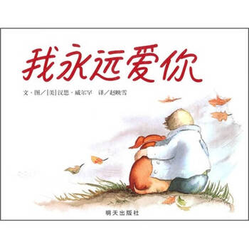 我永远爱你 [美]汉思·威尔罕 著,赵映雪 译 9787533263584