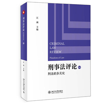 刑事法评论：刑法的多元化 图书