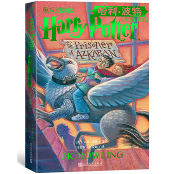 哈利波特与阿兹卡班囚徒:英汉对照版