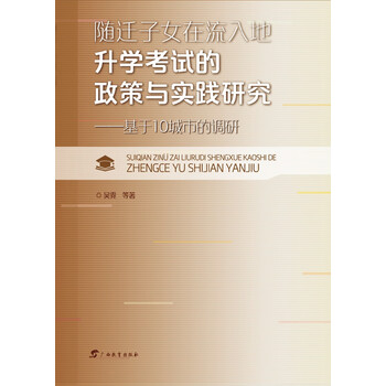 随迁子女在流入地升学考试的政策与实践研究：基于10城市的调研