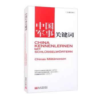 中国军事关键词（汉德对照）