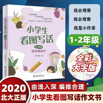小学生看图写话训练一二年级全彩大字版陈华珊著小学1-2年级上下册看图说话专项训练