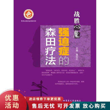 战胜心魔强迫症的森田疗法