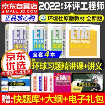 环评工程师考试教材2022 导则案例分析法律法规技术方法 注册环评工程师教材 环境影响评价工程师教材2022（套装4册）可搭配购买环评880试题解析历年真题试题解析
