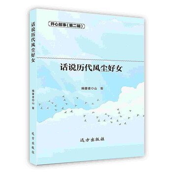 [按需印刷]话说历代风尘好女