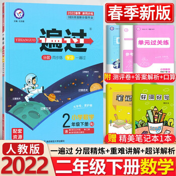 【自选】新版小学一遍过二年级上册下册语文数学人教版北师苏教版同步教材全解练习题辅导同步练习册天星教育 二年级下册数学人教版