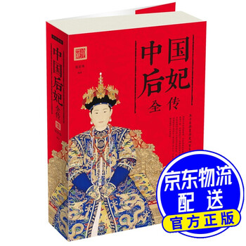 中国后妃全传