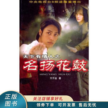 天下有情人之名扬花鼓 万万金