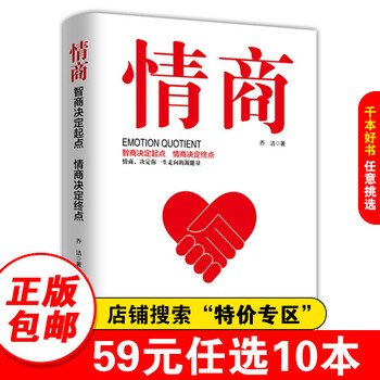 【特价专区】 情商