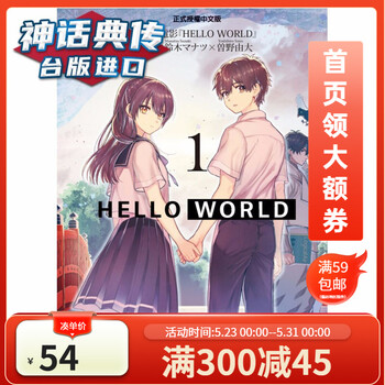 HELLO WORLD1-2 漫画 东立书 铃木 マナツ  曽野 由大 正版 台版原版进口