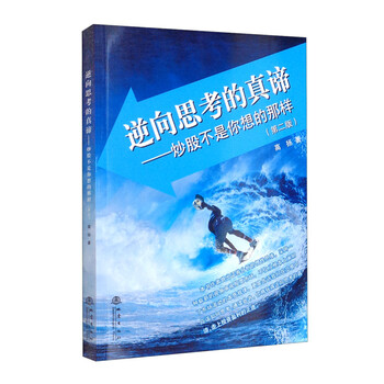逆向思考的真谛：炒股不是你想的那样