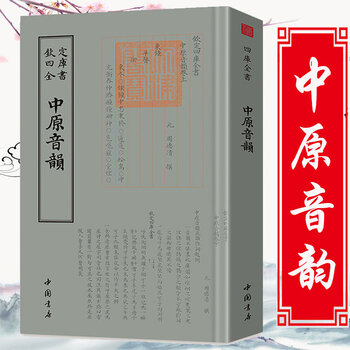 【包邮】中原音韵 钦定四库全书周德清汉语语音汉语语法书籍
