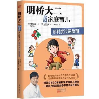 明桥大二快乐家庭育儿:顺利度过逆反期【保证正版】