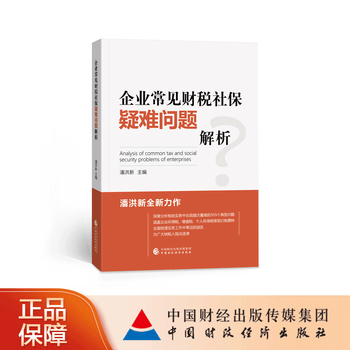 企业常见财税社保疑难问题解析 潘洪新