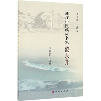 范永升/浙江中医临床名家