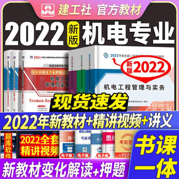 建工社官方二建教材2022年新版二级建造师2022教材机电工程全套三本书二建考试历年真题试卷试题习题建设工程施工管理与实务浙江广西四川浙江湖南江苏山东河南云南河南江西省通用