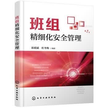 正版班组精细化安全管理 化学工业出版社