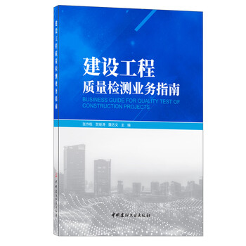 【】建设工程质量检测业务指南 张作栋 贺继涛 魏志文主编