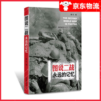 【单本自选】 图说二战：永远的记忆