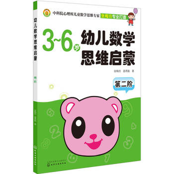 幼儿数学思维 张梅玲 著,姜燕娟 著 9787122254399