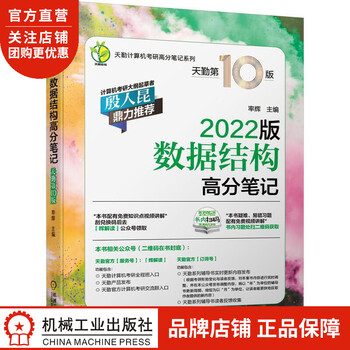 数据结构高分笔记(2022版 天勤第10版) 率辉8076836