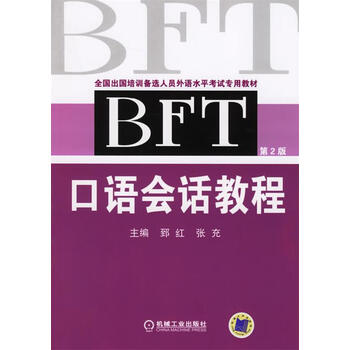 BFT口语会话教程【正版图书，放心下单】