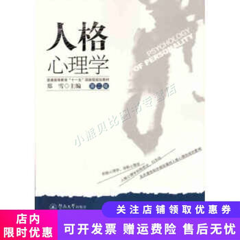 人格心理学(第二版)