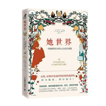 她世界(一部的女性心灵成长图鉴)9787115550774 人民邮电出版社