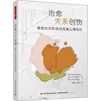 治愈关系创伤 聚焦依恋的双向发展心理治疗 书籍