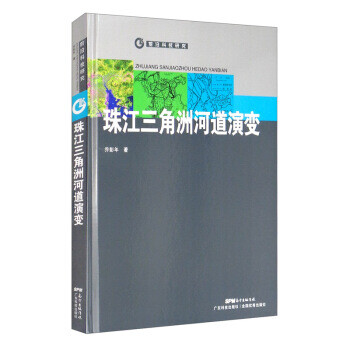 珠江三角洲河道演 乔彭年 广东科技出版社