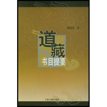 道藏书目提要 潘雨廷 著【正版书】
