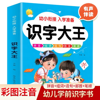 儿童学前看图识字幼儿园3-4-5-6岁识字大王彩图注拼音版 幼小衔接幼升小一年级常用字生字题卡教材语文学习启蒙早教书