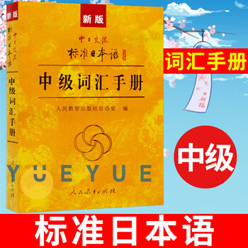 中日交流标准日本语中级词汇手册中日交流标准日本语中级辅导教材新标日中级上下册配套学习教程日语词汇书单