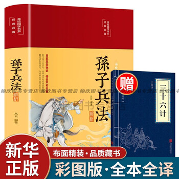 正版包邮 孙子兵法 三十六计 精装彩绘 原著无删减 全文译注鉴赏 经典国学