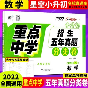 2022版星空小升初五年真题分类卷 数学