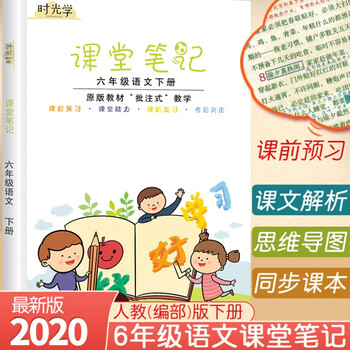 时光学课堂笔记下册上词语叠词语文时光学控笔训练字帖小学生训练 课堂笔记六年级下册
