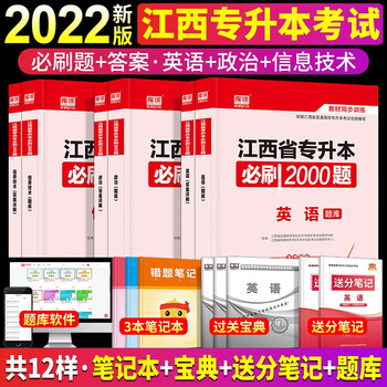 江西专升本必刷题2022年英语政治计算机信息技术基础考试专用教材章节2000题库天一库课江西省统招专升本可搭历年真题卷复习资料书