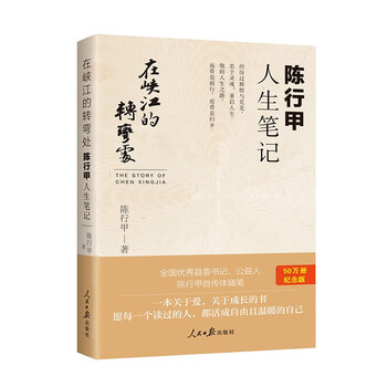 在峡江的转弯处：陈行甲人生笔记(新旧版随机发货)