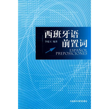 【新华正版】 西班牙语前置词 李庭玉 著 外语教学与研究出版社