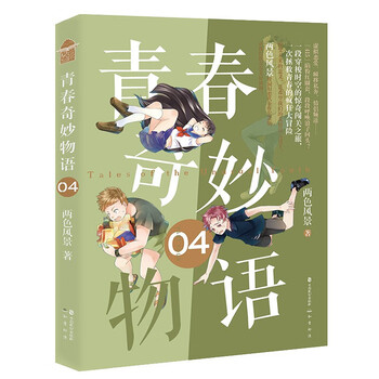 青春奇妙物语4（新版）