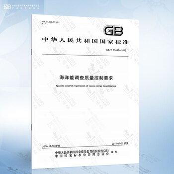 GB/T 33441-2016 海洋能调查质量控制要求