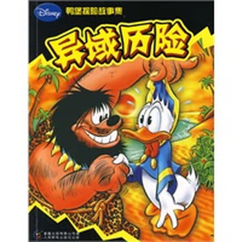 鸭堡探险故事集——异域历险【正版图书】