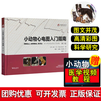 正版书籍 小动物心电图入门指南第3版曹燕 王姜维 蔡少敏著兽医临床实用指南宠物医生兽医学研究动物心电图学图谱小动物医师参考