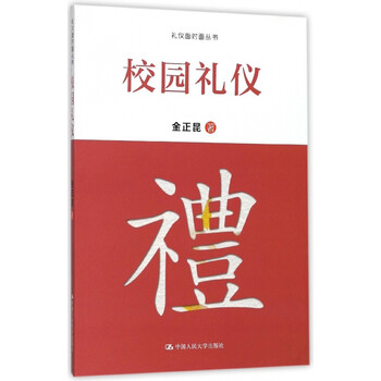 校园礼仪/礼仪面对面丛书