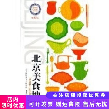 北京美食地理