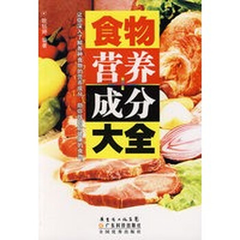 ,食物营养成分大全