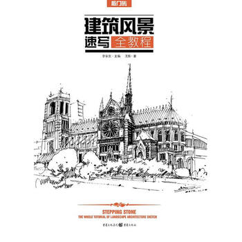 建筑风景速写全教程 王炼 李家友