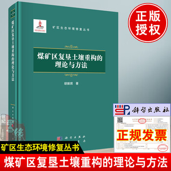 正版书籍 煤矿区复垦土壤重构的理论与方法 胡振琪科学出版社9787508861647 268