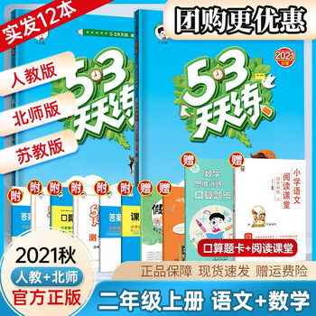 2021秋53天天练二年级上册语文部编人教版+数学北师大版五三天天练同步练习册5.3天天练测试卷